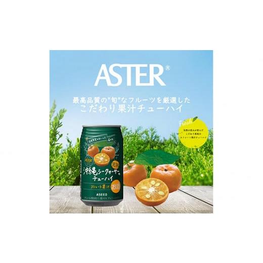 ふるさと納税 お酒 リキュール 栃木県 下野市 アスター完熟沖縄シークヮーサーのチューハイ 350mL×24本×1ケース | お酒 ストレート ...