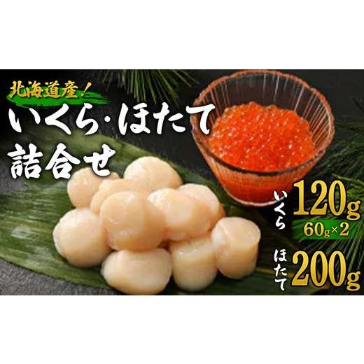 ふるさと納税 いくら 北海道 - 北海道産 いくら・ほたて詰合せ F6S-011 : ふるさとチョイス - 通販 - Yahoo!ショッピング