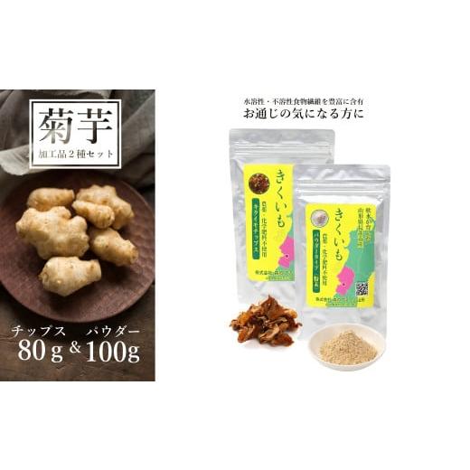 ふるさと納税 乾物 山形県 長井市 長井産菊芋（きくいも）チップス＆パウダーセット（80g＆100g)_E120 : ふるさとチョイス - 通販 - Yahoo!ショッピング