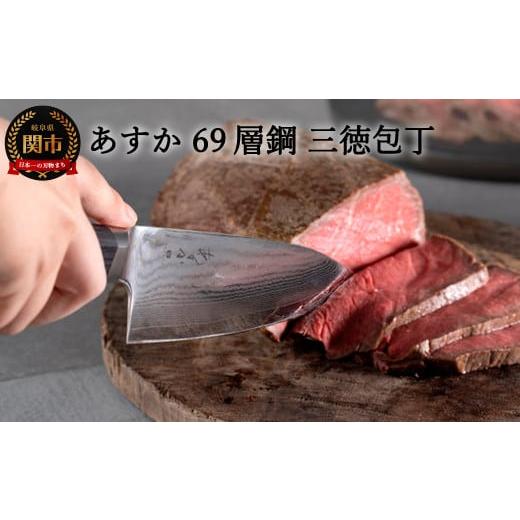 ふるさと納税 包丁 岐阜県 関市 あすか 69層鋼 三徳包丁 31857000001 H25-113 : ふるさとチョイス - 通販 ...