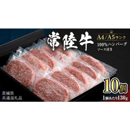 ふるさと納税 牛肉 ハンバーグ 茨城県 桜川市 常陸牛 100％ 130g × 10個 ソース付 (茨城県共通返礼品) 国産 和牛 総菜 高級 簡単 お土産 ギフト … : ふるさとチョイス ...