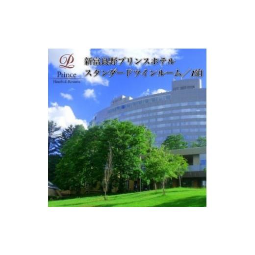 ふるさと納税 宿泊券 ホテル 北海道 富良野市 新富良野プリンスホテル スタンダードツインルーム宿泊券(1室／1泊2名様) 1354695 : ...