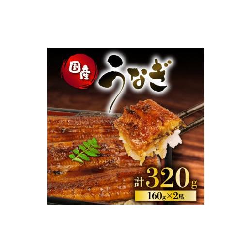 ふるさと納税 うなぎ 国産 蒲焼 160g ×2 計320g 鰻蒲焼 ウナギ 土用 丑の日 JAS認定 活鰻 自家製蒲焼のたれ 山椒 ギフト 贈答 冷凍 養殖 真空パック レンジ ...