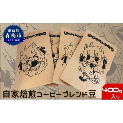 ふるさと納税 コーヒー コーヒー豆 東京都 青梅市 自家焙煎 たまこブレンド セット 400g 豆 No.5714-0208 : ふるさとチョイス - 通販 - Yahoo!ショッピング