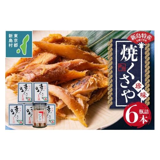 ふるさと納税 新島くさや 焼くさや素焼 瓶詰60g×6本セット : 5639807 : ふるさとチョイス - 通販 - Yahoo!ショッピング