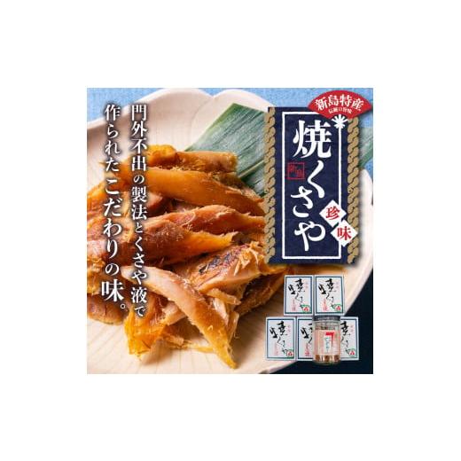ふるさと納税 新島くさや 焼くさや素焼 瓶詰60g×6本セット : 5639807 : ふるさとチョイス - 通販 - Yahoo!ショッピング