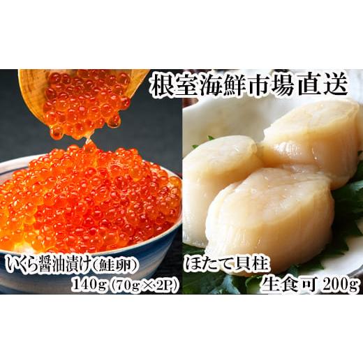 ふるさと納税 魚貝類 ホタテ 北海道 根室市 A-28212 根室海鮮市場 直送 刺身用ほたて貝柱300g・いくら醤油漬け(鮭卵)70g×2P : 5641410 : ふるさとチョイス ...