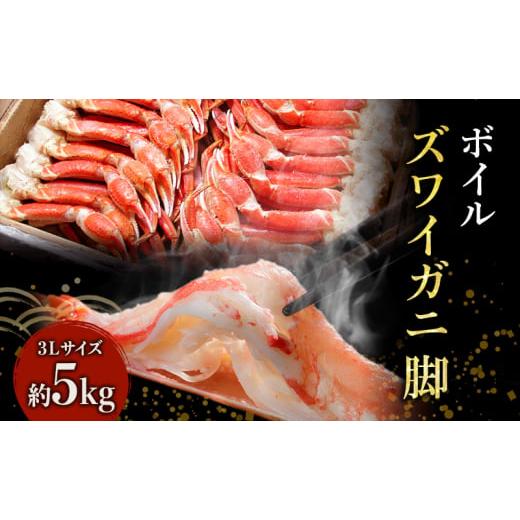 ふるさと納税 カニ ずわいガニ 宮城県 亘理町 特価 蟹 ボイル ズワイガニ 脚 3L 5kg マルヤ水産 かに ずわいがに ずわい蟹 ボイルずわいがに ボイルずわ… : ふるさとチョイス ...