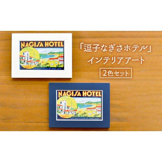 ふるさと納税 「逗子なぎさホテル」インテリアアート ／ 2色セット [No.5875-0658] : 5644421 : ふるさとチョイス - 通販 - Yahoo!ショッピング