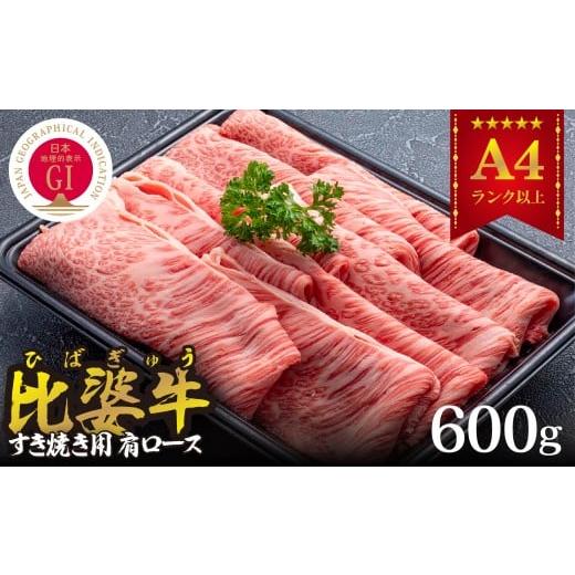 ふるさと納税 牛肉 すき焼き 広島県 庄原市 比婆牛 A5〜A4ランク すき焼き用 肩ロース 600g 1372434 : ふるさとチョイス ...