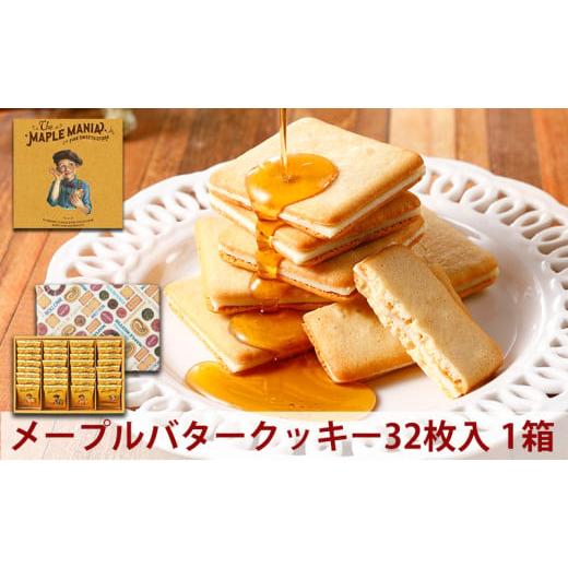 ふるさと納税 焼菓子・チョコレート クッキー 静岡県 浜松市 メープルマニア メープルバタークッキー 32枚 スイーツ 洋菓子 常温配送 No.5786-4942 : 5654420 ...
