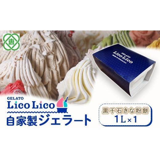 ふるさと納税 アイス・ヨーグルト ジェラート 北海道 恵庭市 GELATO LicoLico自家製ジェラート1L（黒千石きな粉餅 ...