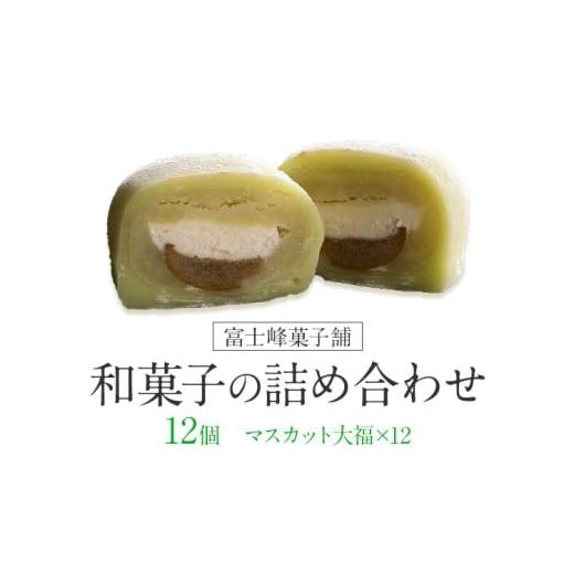 ふるさと納税 【富士峰菓子舗】シャインマスカット大福12個入 [No.5802-0850] : 5656472 : ふるさとチョイス - 通販 - Yahoo!ショッピング