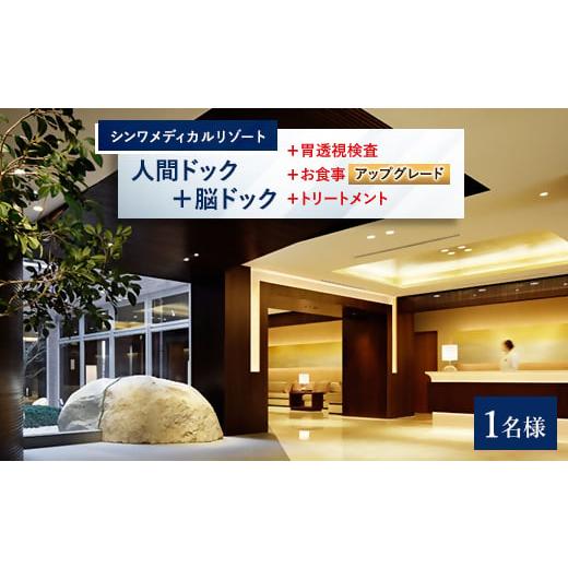 ふるさと納税 ラグジュアリーな空間で癒やしの人間ドック+脳ドック 胃透視検査+お食事アップグレード+トリートメント【1491912 ...