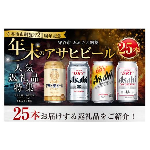 ふるさと納税 茨城県 守谷市 \アサヒ人気返礼品特集 25本！／ 生ジョッキ缶 スーパードライ 25本 340ml | アサヒビール 酒 アサヒビール 缶ビール ギフト 茨… :5656572 ...