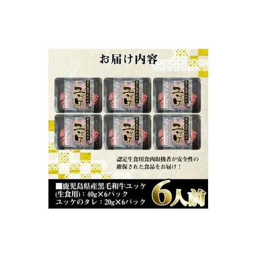 ふるさと納税 牛肉 鹿児島県 出水市 i382-2504 2025年4月中に発送予定 鹿児島県産黒毛和牛ユッケ6人前(40g×6P・計240g) 肉 牛肉 黒毛和牛 国産 鹿児島県産 ユ ...