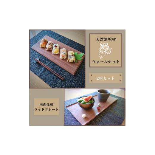 ふるさと納税 大阪府 富田林市 ＜天然木無垢材ウォールナット＞おしゃれでかわいいランチ・カフェプレート 木製食器2枚セット【1368129 ...