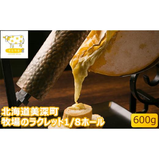 ふるさと納税 加工品等 チーズ 北海道 美深町 北海道美深町 牧場のラクレット1／8ホール 600g 北ぎゅう舎 No.5894-0527 : ふるさとチョイス - 通販 - Yahoo!ショッピング