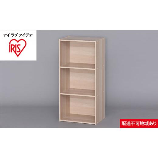 ふるさと納税 雑貨・日用品 宮城県 大河原町 CBボックス3段 CX-3 ナチュラル アイリスオーヤマ 収納 インテリア : ふるさとチョイス ...