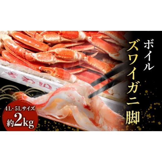 ふるさと納税 【 カニ 】ボイル ずわいがに 脚 2kg 4L・5Lサイズ ＜ マルヤ水産 ＞ かに : 5666868 : ふるさとチョイス - 通販 - Yahoo!ショッピング