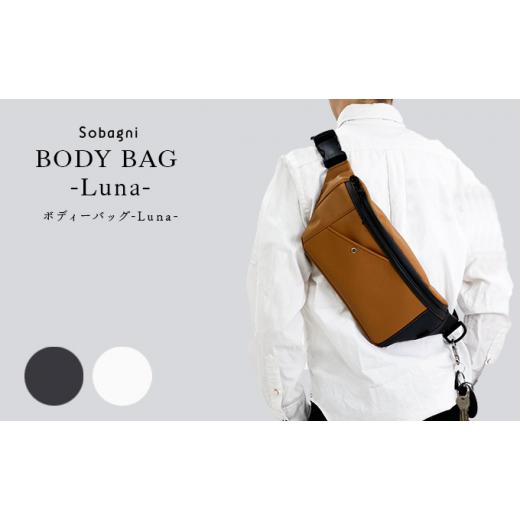 ふるさと納税 ボディーバッグ -Luna- ホワイト [No.5786-8640]4907 ホワイト : 5670180 : ふるさとチョイス - 通販 - Yahoo!ショッピング