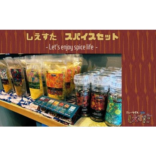 ふるさと納税 スパイス料理を楽しむ!しえすたスパイスセット : 5677629 : ふるさとチョイス - 通販 - Yahoo!ショッピング