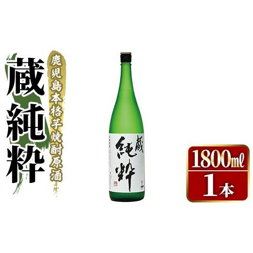 ふるさと納税 焼酎 いも 鹿児島県 阿久根市 鹿児島本格芋焼酎原酒 「蔵 純粋」(1,800ml)国産 いも焼酎 お酒 アルコール お湯割り ...