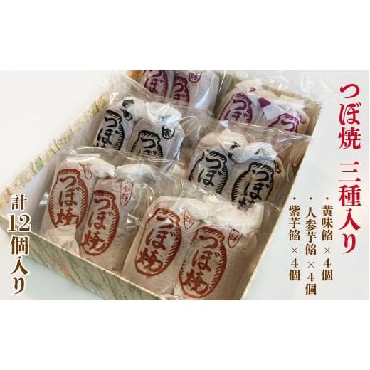 ふるさと納税 和菓子 茨城県 那珂市 つぼ焼き 12個入り 3種 黄味餡 人参芋餡 紫芋餡 老舗 和菓子 シナモン おやつ 和スイーツ 創業 ...
