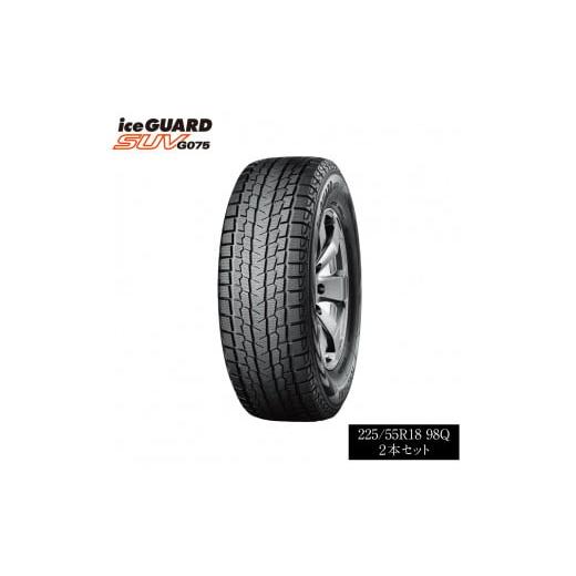 ふるさと納税 スポーツ・アウトドア 三重県 伊勢市 1192 ヨコハマタイヤ スタッドレスタイヤice GUARD（アイスガード）SUV G075 225／55R18 98Q 2本セット ...