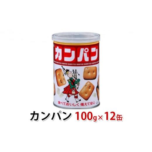 ふるさと納税 静岡県 浜松市 三立製菓の缶入りカンパン 12缶入り（1缶100g：かんぱん85g・氷砂糖15g）【備蓄 長期保存 非常食 保存食 防災 乾パン】 [No.5786 ...