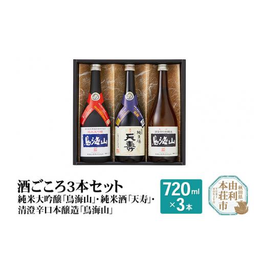 ふるさと納税 秋田県 由利本荘市 酒ごころ3本セット(純米大吟醸「鳥海山」・純米酒「天寿」・清澄辛口本醸造「鳥海山」）(各720ml ...