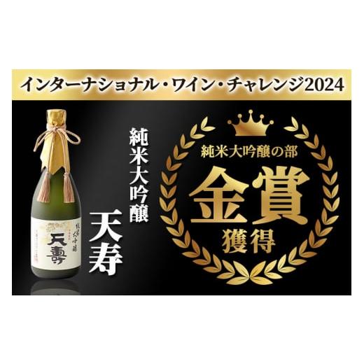 ふるさと納税 酒ごころ3本セット(純米大吟醸「鳥海山」・純米酒「天寿」・清澄辛口本醸造「鳥海山」）(各720ml) : 5684048 ...
