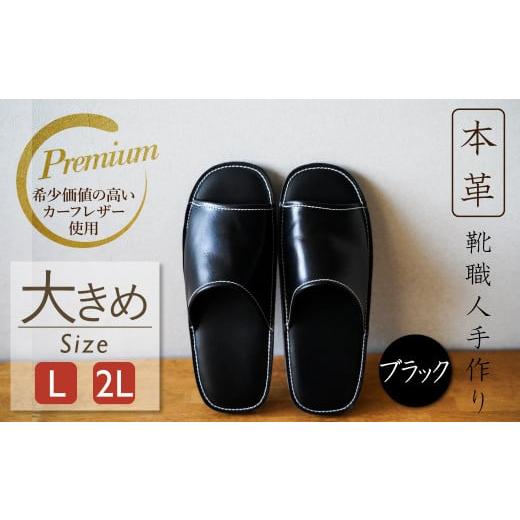 ふるさと納税 ファッション スリッパ 愛知県 碧南市 カーフコンビ 靴職人手作りの本革「プレミアムスリッパ」 ブラック 大きめサイズ（L、2L) H066-056 : ふるさとチョイス ...