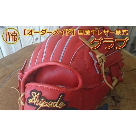 ふるさと納税 スポーツ・アウトドア 兵庫県 加古川市 オーダーメイド 国産牛レザー硬式グラブ《 グローブ 野球 グラブ 国産牛 レザー 手作り ...