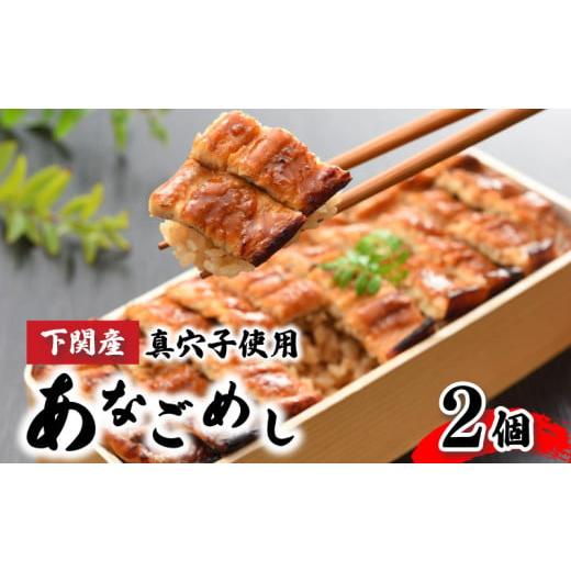 ふるさと納税 魚貝類 穴子 山口県 下関市 あなごめし 385g × 2個セット 冷凍 山口 烏はこ : ふるさとチョイス - 通販 - Yahoo!ショッピング