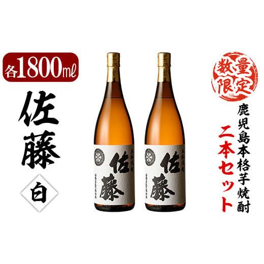 ふるさと納税 焼酎 いも 鹿児島県 霧島市 E5-007 鹿児島本格芋焼酎 白麹仕込み「佐藤白」1800ml(2本セット) 森山センター 地酒 いも焼酎 一升瓶 詰め合… : ふるさとチョイス ...