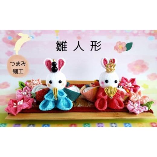 ふるさと納税 雑貨・日用品 ぬいぐるみ 岐阜県 安八町 No.5331-0274 雛人形 つまみ細工 : ふるさとチョイス - 通販 - Yahoo!ショッピング