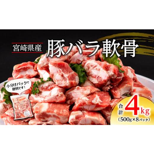 ふるさと納税 豚肉 カレー・シチュー 宮崎県 宮崎市 宮崎県産 豚バラ軟骨 合計4kg（500g×8パック）_M262-004 : ふるさとチョイス - 通販 - Yahoo!ショッピング