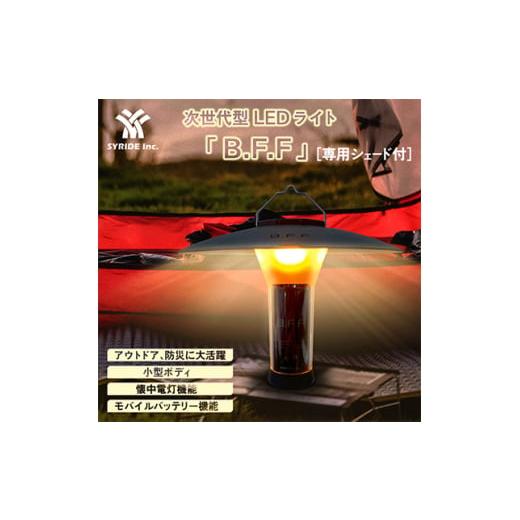 ふるさと納税 防災グッズ 大阪府 和泉市 LEDフラッシュライト『B.F.F』+専用シェード 1377003 : ふるさとチョイス - 通販 ...