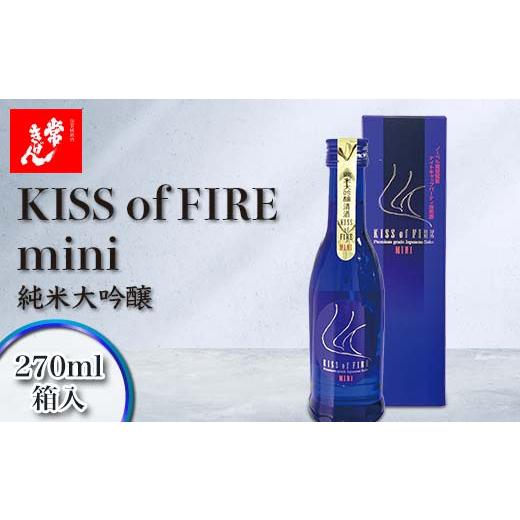 ふるさと納税 常きげん キスオブファイアミニ KISS OF FIRE mini 270ml 箱入 国産 日本酒 純米大吟醸 純米 大吟醸 ...
