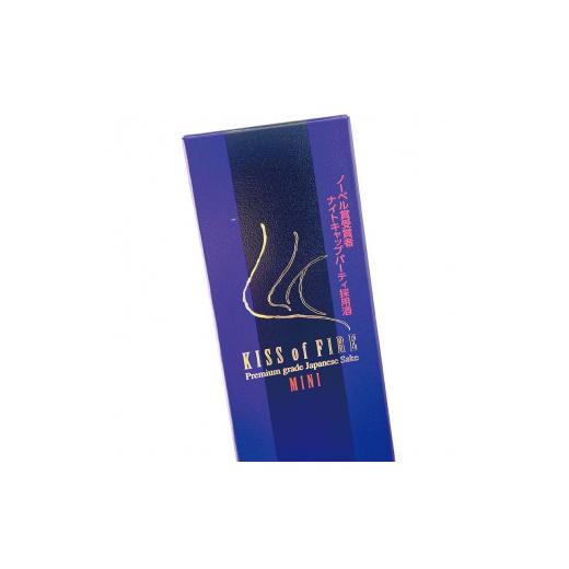 ふるさと納税 常きげん キスオブファイアミニ KISS OF FIRE mini 270ml 箱入 国産 日本酒 純米大吟醸 純米 大吟醸 ...