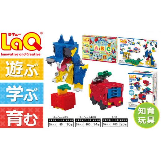 ふるさと納税 雑貨・日用品 玩具 奈良県 大淀町 LaQ べーシック400＋ABC＋ベーシック85 | ラキュー laq おもちゃ オモチャ 玩具 育む 知育玩具 つくって楽しい ...
