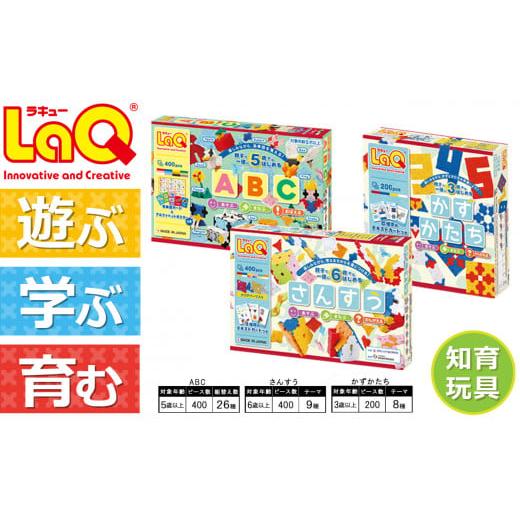 ふるさと納税 雑貨・日用品 玩具 奈良県 大淀町 LaQ さんすう＋かず・かたち＋ABC | ラキュー laq おもちゃ オモチャ 育む 知育玩具 つくって楽しい ブロ… : ふるさとチョイス ...
