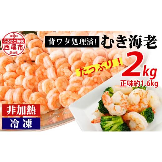 ふるさと納税 愛知県 西尾市 【大容量】えび 背わた処理済むきえび 2kg（正味重量1.6kg）・K234-13 海老 海鮮 食品 下処理済 冷凍 冷凍エビ エビフライ むき ...