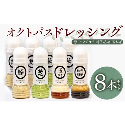 ふるさと納税 調味料・油 ドレッシング 宮崎県 宮崎市 オクトパスドレッシング8本セット(葱×3、アンチョビ×3、柚子胡椒×1、玉ねぎ×1)_M274-001 : 5716605 : ふるさと ...