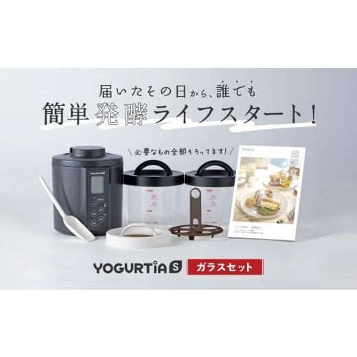 ふるさと納税 キッチン家電 岐阜県 多治見市 日本製 ヨーグルトメーカー 発酵食品 ヨーグルティア Sガラスセット （ブラック） 最新機種YS ...