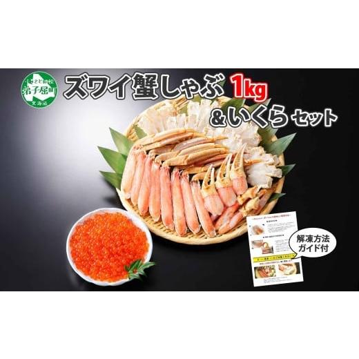 ふるさと納税 カニ ずわいガニ 北海道 弟子屈町 2574. カニ 蟹 ズワイ蟹しゃぶ1kg いくら醤油漬け 200g 生食 生食可 約3〜4 ...