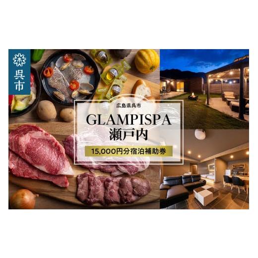 ふるさと納税 入場券・優待券 広島県 呉市 GLAMPISPA瀬戸内 宿泊補助券 15,000円分 : ふるさとチョイス - 通販 - Yahoo!ショッピング