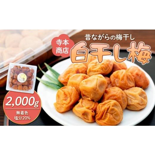 ふるさと納税 加工品等 梅干 和歌山県 上富田町 白干し梅 2000g 塩分 20％ : 5728818 : ふるさとチョイス - 通販 - Yahoo!ショッピング