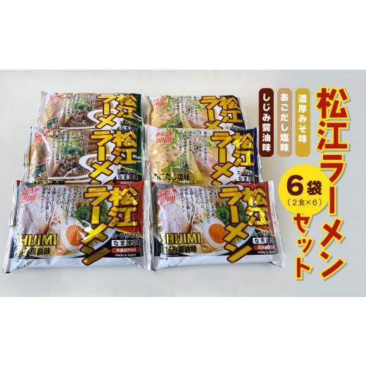 ふるさと納税 島根県 松江市 松江ラーメン6袋（2食×6）セット 23006-01【しじみだし 松江ラーメン ラーメン しじみラーメン 醤油ラーメン 塩ラーメン 味噌ラ… :5737735 ...